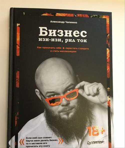 Бизнес изи-изи, рил ток. Как прокачать себя книга