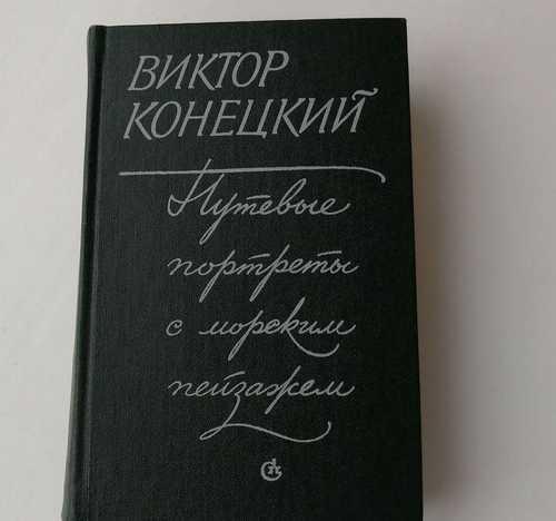 Конецкий Путевые заметки с морским пейзажем