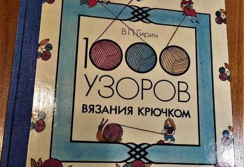 Книги 1000 узоров вязания крючком, Азбука плетения