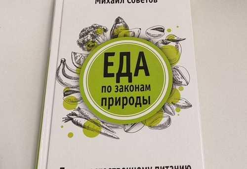 Книга Еда по законам природы