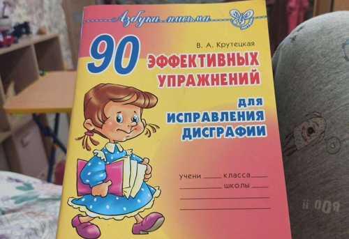 Рабочая тетрадь для исправления дисграфии