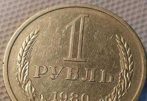 1 рубль 1980 года.Годовик.М/З