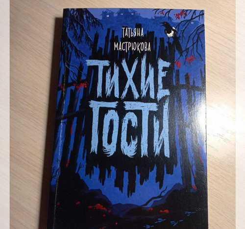 Книга «Тихие гости» Татьяна Мастрюкова