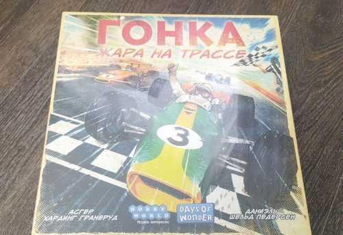 Гонка жара на трассе настольная игра