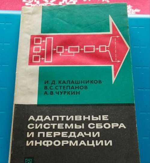 Адаптивные системы сбора и передачи информации