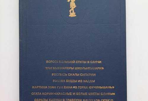 Книга Сокровища искусства стран Азии и Африки