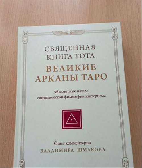 Священная книга Тота Великие Арканы Таро