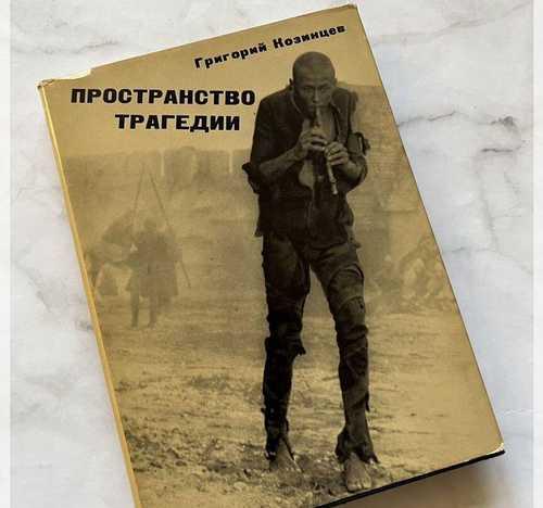 Пространство трагедии - Козинцев Григорий Михайлов