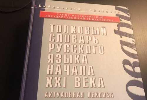 Толковый словарь русского языка начала 21 века