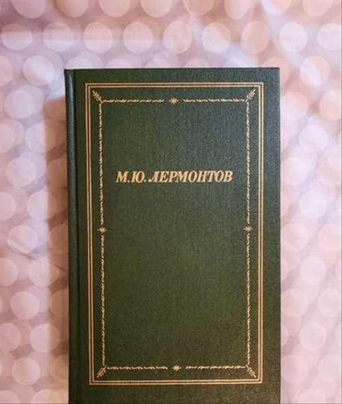 Собрание сочинений М.Ю.Лермонтова в 2-х томах