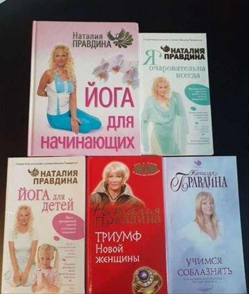 Книги Наталии Правдиной