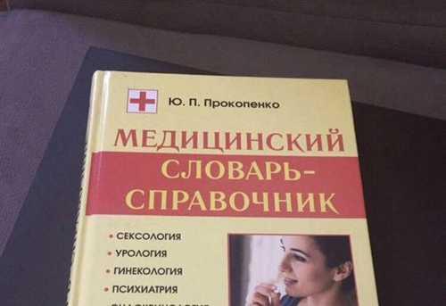 Медицинский словарь - справочник