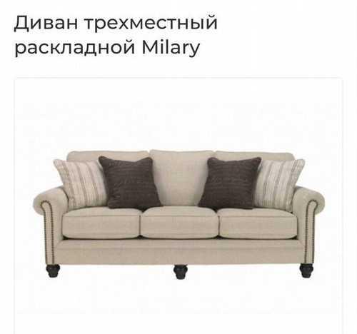 Диван Ashley Milary раскладной