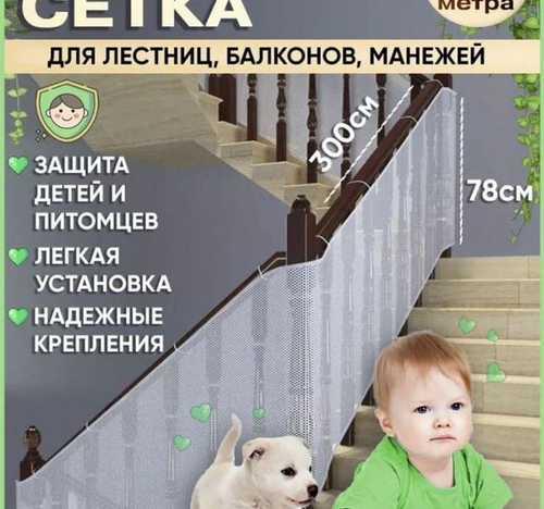 Защитная сетка для лестниц/балконов