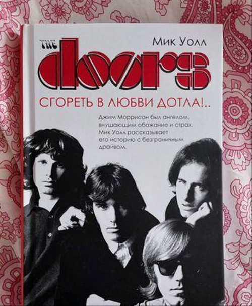 Мик Уолл "The Doors Сгореть в любви дотла"