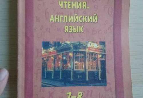 Задания для домашнего чтения. Англ.язык.7-8 класс