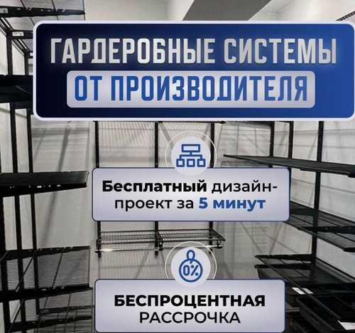 Гардеробная система металлическая навесная за короткий срок