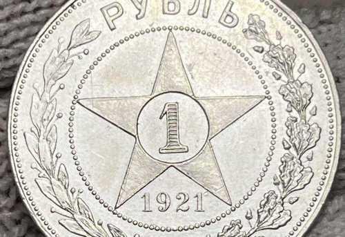 1 рубль 1921 год. Серебро