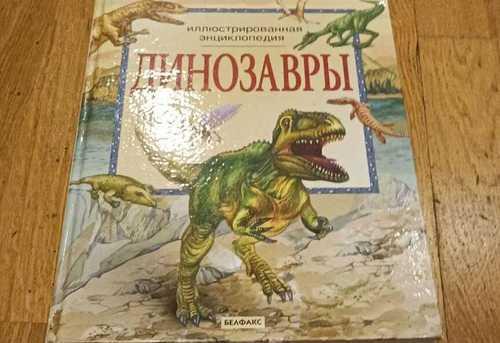 Детская энциклопедия динозавры белфакс