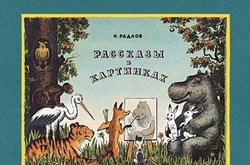 Детская книга Рассказы в картинках