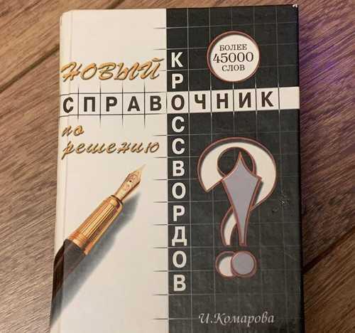 Книга Новый справочник по решению кроссвордов Кома