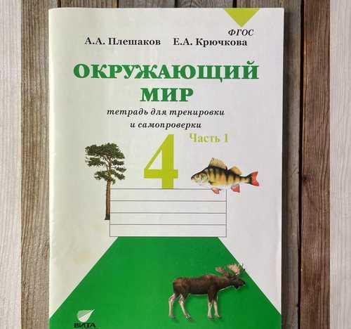 Плешаков "Окружающий мир" тетрадь для тренировки