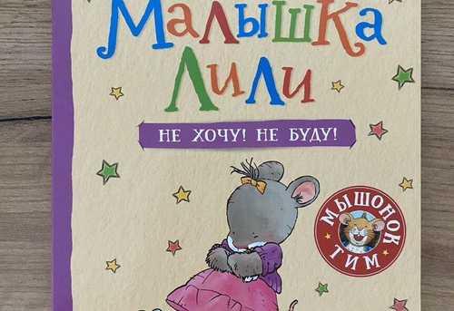 Детская книга Малышка Лили