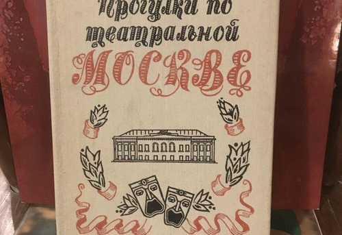 Шестакова Наталия Прогулки по театральной Москве