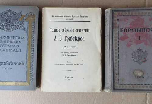 Грибоедов А. 2 тома. Боратынский Е.1 том