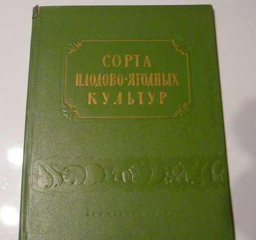 Книга альбом "Сорта плодово-ягодных культур" 1959