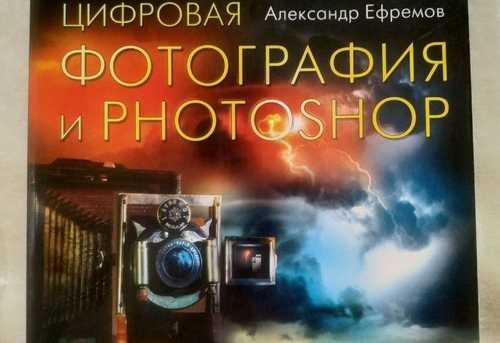 Цифровая фотография и Photoshop