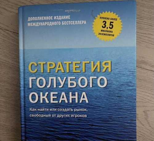 Книга стратегия голубого океана