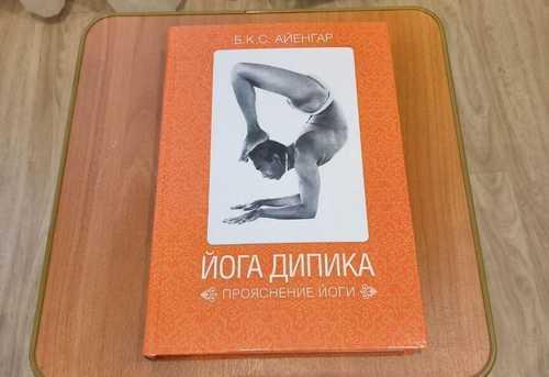 Книга йога Дипика