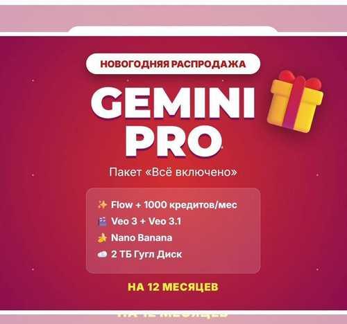 Подписка Google Gemini Pro   Veo 3   2тб (12 мес)