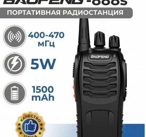 Надежная рация Baofeng BF-888S для связи