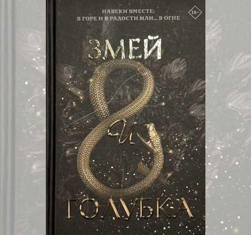 Книга "Змей и Голубка" Шелби Махёрин