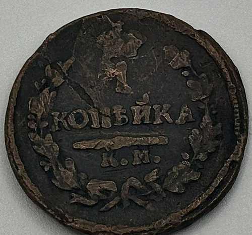 1 копейка 1821 км