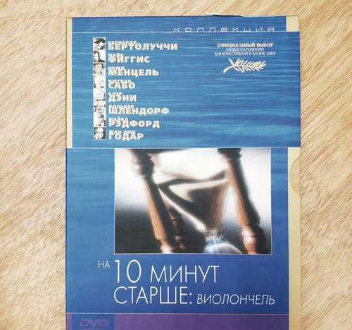 DVD На десять минут старше: виолончель"