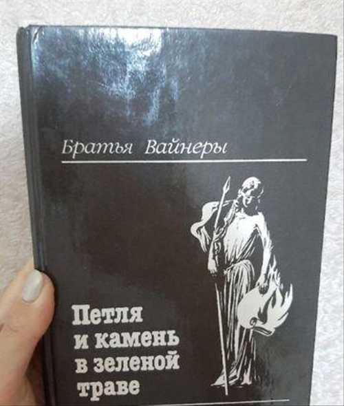 Братья вайнеры петля и камень в зеленой траве. Книга вайнеры братья петля и камень в зеленой траве. Братья вайнеры.