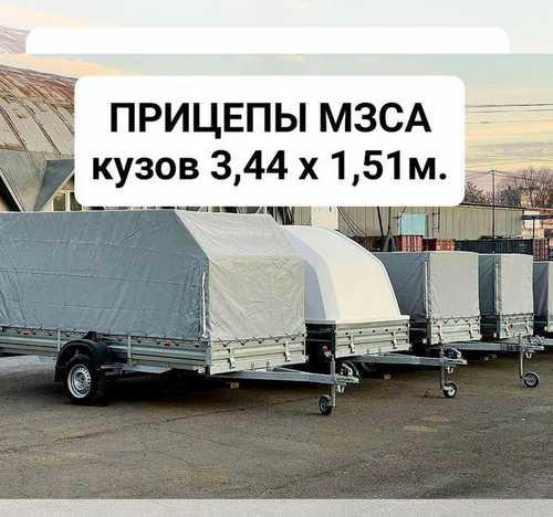 Прицеп легковой мзса, кузов 3,48х1,53м. Доставка