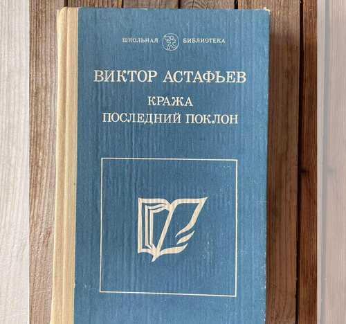 Виктор Астафьев "Кража", "Последний поклон", 1990