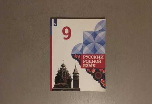 Учебник русский родной язык 9 класс
