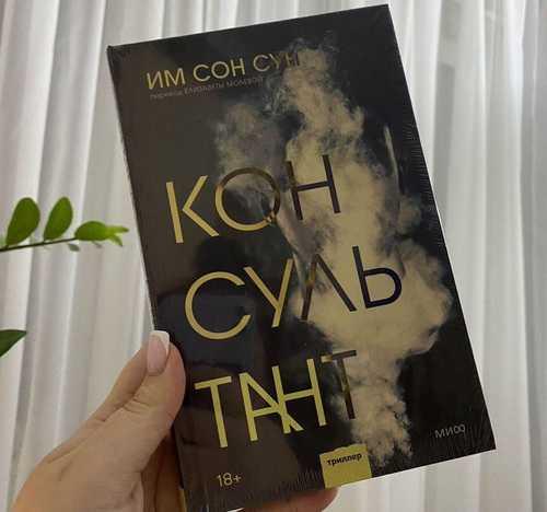 Книга "Консультант" Им Сон Сун