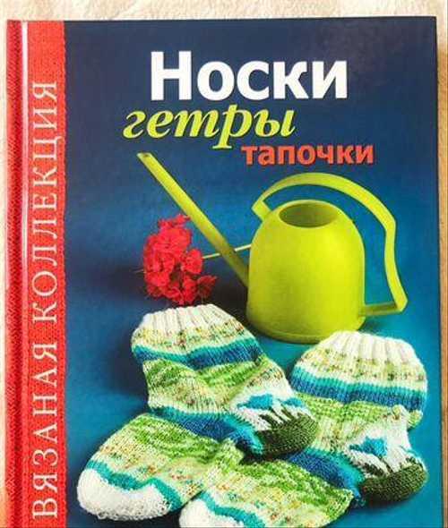 Книга по вязанию «Носки, гетры, тапочки»