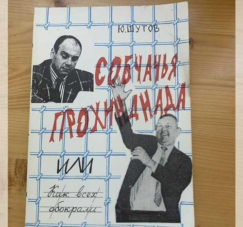Шутов Ю. Т. Собчачья прохиндиада