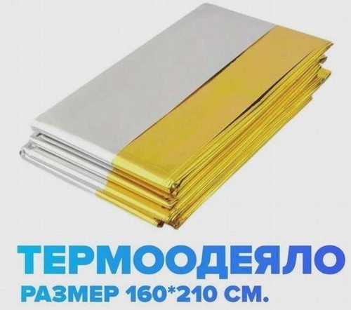 Термоодеяло 160х210