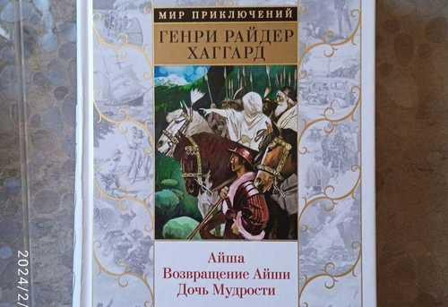 Книга Г. Р. Хаггарда "Айша"