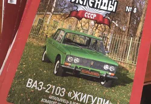 Коллекция-65штук,модели авто легенды СССР