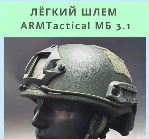 Легкий шлем armtactical мб 3.1 цвет Олива темная