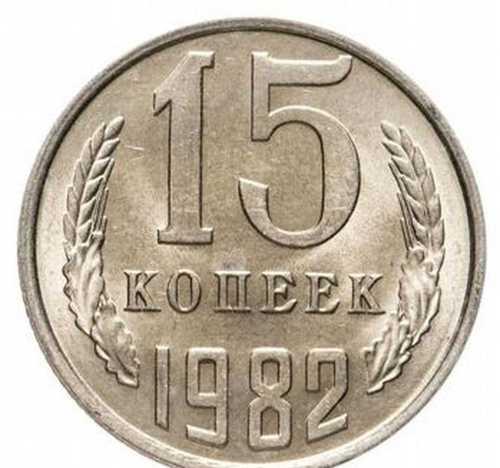 Монеты 15 копеек СССР 1975-1991 года